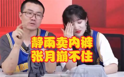 徐静雨讲解冰丝内裤！张月掩面绷不住！！！ 小居ge 小居ge 哔哩哔哩视频