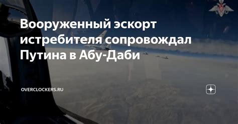 Вооруженный эскорт истребителя сопровождал Путина в Абу Даби
