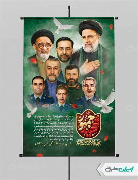 پوستر سالگرد شهادت ابراهیم رئیسی با تایپوگرافی شهید جمهور ایران طرح