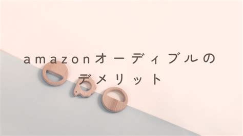 ママたちにおすすめしたいamazonオーディブルで隙間時間を有効に使おう！まずは無料体験から！