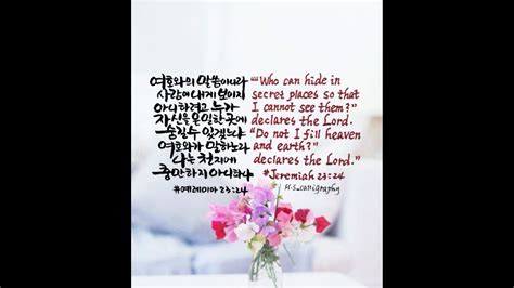 네비게이토 주제별 영어성경암송 Tms 1 27 예레미야 23장 24절 Youtube