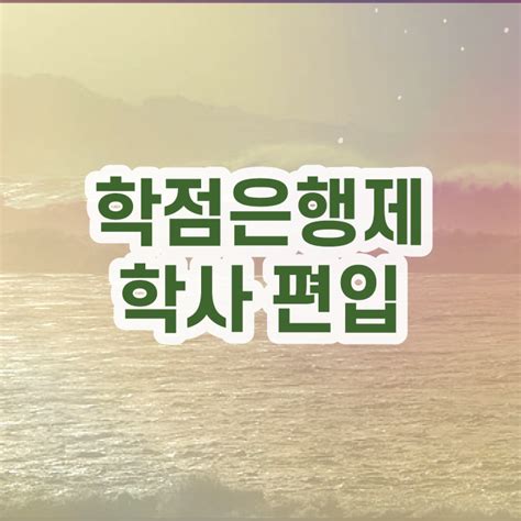 학점은행제 신청 학점은행제 과제 이것만 보세요 네이버 블로그