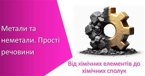 Презентація з уроку Хімія для 7 класу НУШ на тему «Метали та неметали