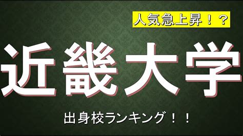 近畿大学に合格するための高校偏差値が判明！！ Youtube