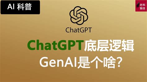 AI科普 ChatGPTBard等AI应用的底层逻辑 生成式AI Generative AI的详细介绍 YouTube
