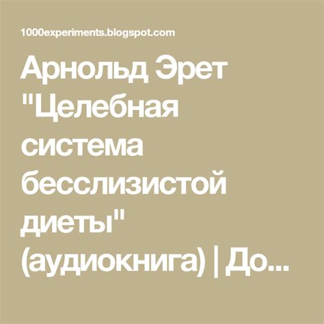 Арнольд Эрет "Целебная система бесслизистой диеты" (аудиокнига ...