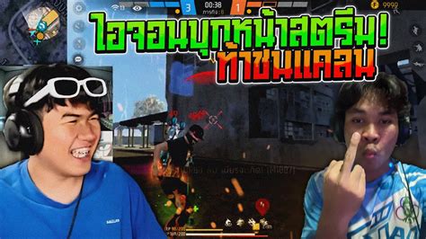 ไอจอนบกหนาสตรม ทาชนแคลน ไอเจดเกมซง YouTube