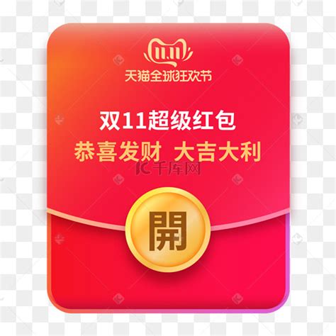 天猫双11红包图片 天猫双11红包图片素材免费下载 千库网