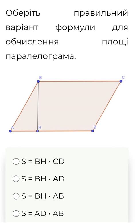 оберіть правельний варіант формули для обчислення площі паралелограма Школьные Знания Com