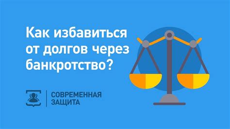 Как избавиться от долгов через банкротство YouTube