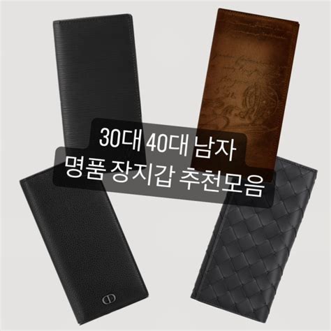 30대 40대 남자 명품 장지갑 모음 벨루티 루이비통 디올 보테가베네타 남자 명품지갑 추천 네이버 블로그