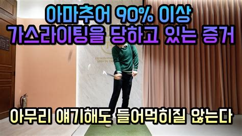골프레슨 제발 한번만 보세요 구제해드릴게요 특히 오른손 잡이분들 골스라이팅 그만 로리맥길로이 타이거우즈 오른팔 스윙어 히터 Youtube