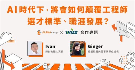 领英上的纬创软件 Ai 時代企業要怎樣的工程師？緯創軟體的人力市場觀察與觀點 Alpha Camp