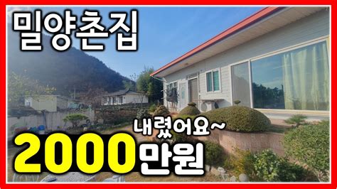 2000만원 내린 밀양 촌집 매매 밀양촌집 밀양부동산 밀양주택매매 시골집매매 창원인근촌집 부산인근촌집 양산인근촌집