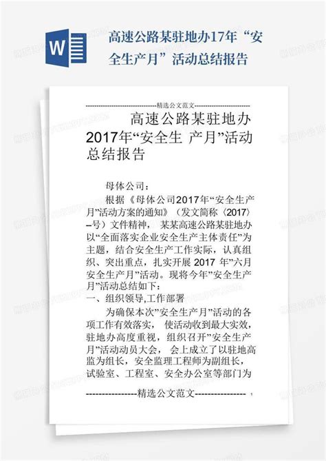 高速公路某驻地办17年“安全生产月”活动总结报告word模板下载编号lzxaazwp熊猫办公