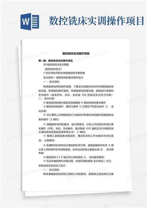 数控铣床实训操作项目word模板下载编号qgmdrwab熊猫办公