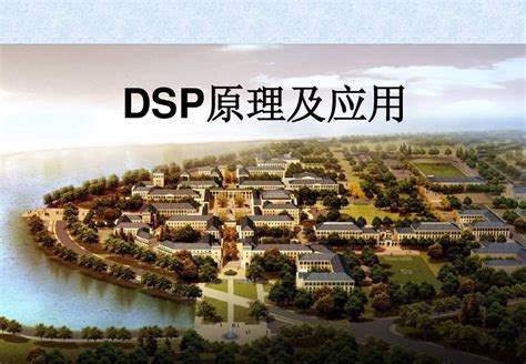 Dsp原理与应用第1章word文档在线阅读与下载无忧文档