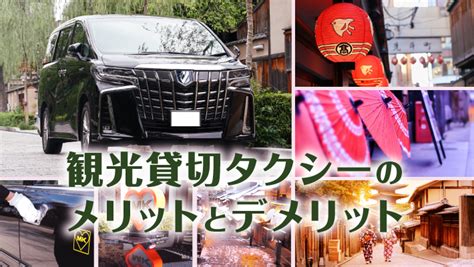 観光貸切タクシーとは？京都をタクシーのガイドでめぐるメリットとデメリット Mkメディア