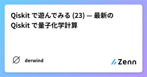Qiskit で遊んでみる 23 最新の Qiskit で量子化学計算