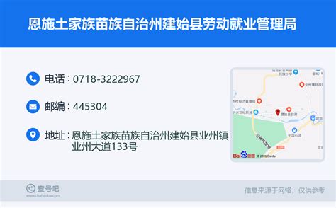 恩施土家族苗族自治州建始县劳动就业管理局0718 3222967 查号吧