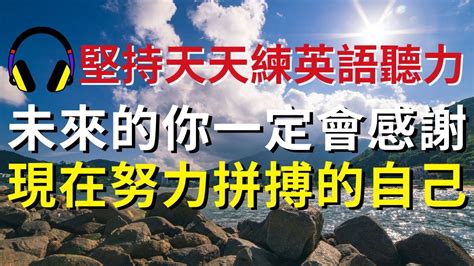 堅持天天練英語聽力，未來的你一定會感謝現在努力拼搏的自己【美式英式】 英語學習 英語發音 英語 英語聽力 英式英文 英文 學