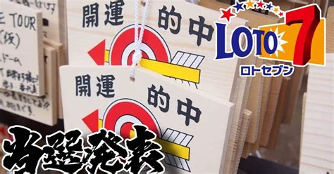 第547回 ロト7 高額当選者を出すぞ‼️前回！高額当選者誕生！【2等】¥3629800円おめでとうございます ️俺達の希望叶うスペシャル