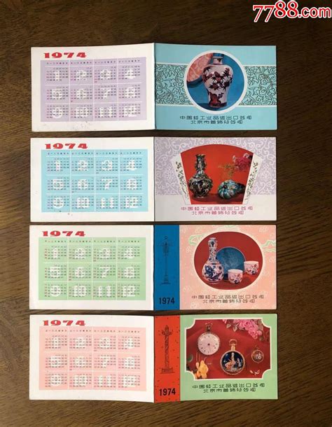 工艺品收购广告，对折式，4枚一套，轻工业北京首饰分公司，74年年历卡共克时艰【7788收藏收藏热线】