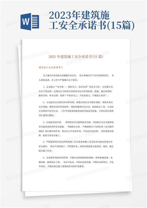 2023年建筑施工安全承诺书15篇word模板下载编号lojjobrw熊猫办公