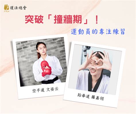 法鼓山護法總會 【如何突破「撞牆期」？ 奧運選手這樣做！】 今年 東京奧運 一戰成名的空手道小清新 文姿云、跆拳道甜心 羅嘉翎，成為