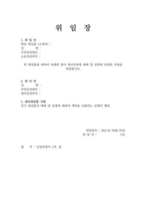 부동산 임대차 위임장 양식 한글 워드 Pdf 무료 다운로드 유의사항 작성방법 세상 모든 서류 양식