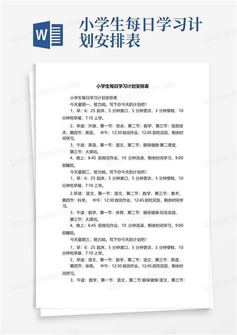 小学生每日学习计划安排表Word模板下载 编号lwnejjbg 熊猫办公