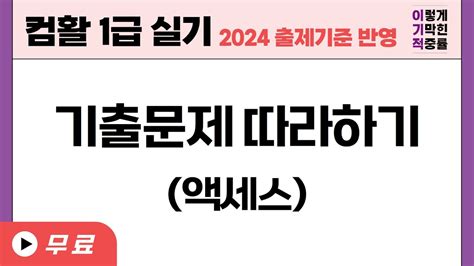 컴활1급실기 액세스 기출문제따라하기 YouTube