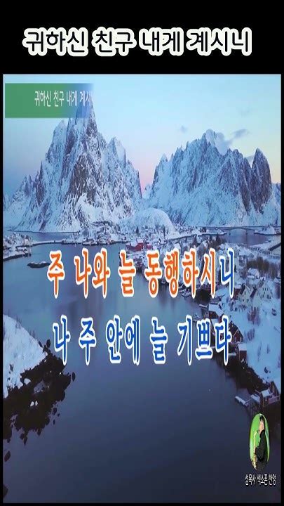 귀하신 친구 내게 계시니 Shorts Alto 복음송 교회 예배 기도 찬송 찬양대 성화 선교 작은 교회 부흥 외지선교 외딴