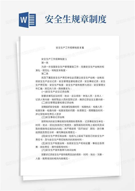 安全生产工作规章制度8篇Word模板下载 熊猫办公