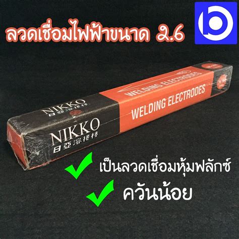 ลวดเชื่อม Nikko Sk 260 ขนาด 26x350มม น้ำหนัก 2 กก เต็ม ร้านบ่อแร่