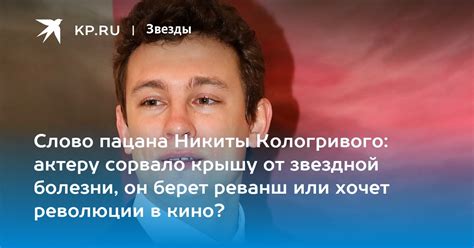 Слово пацана Никиты Кологривого актеру сорвало крышу от звездной болезни он берет реванш или