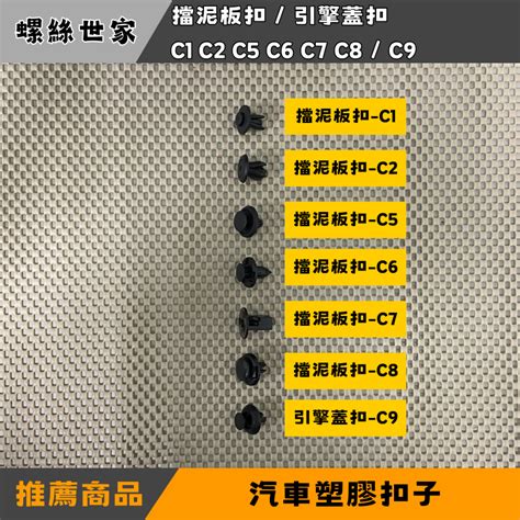 【快速出貨】[ 擋泥板扣 引擎蓋扣 C1 C2 C5 C6 C7 C8 C9 ]toyota專用 擋泥板扣 C7 蝦皮購物