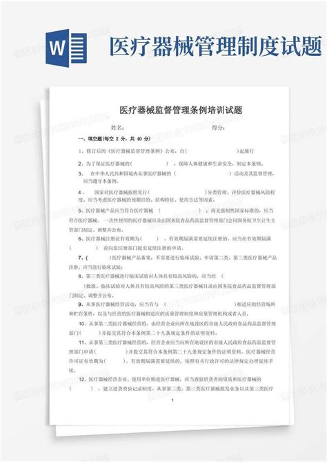 《医疗器械监督管理条例》培训试题及答案word模板下载编号qpxvpxzx熊猫办公