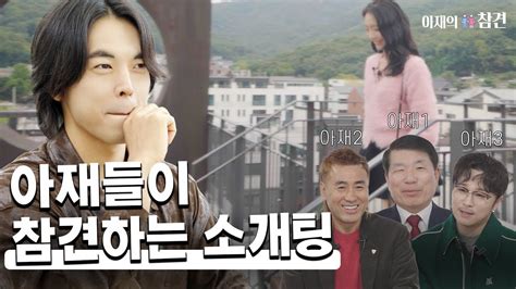 생애 첫 소개팅하는 남자한테 참견하기 ㅣ아재의참견 시즌2 Ep1 Youtube