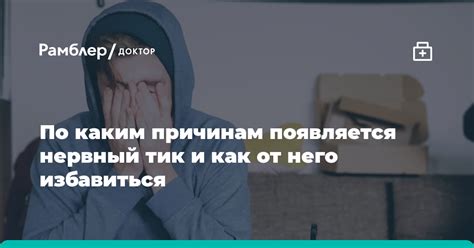 По каким причинам появляется нервный тик и как от него избавиться ...