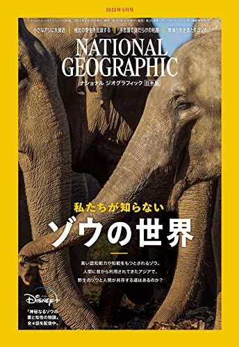 『ナショナル ジオグラフィック日本版 2023年5月号（私たちが知らないゾウの世界） 雑誌 』｜感想・レビュー 読書メーター