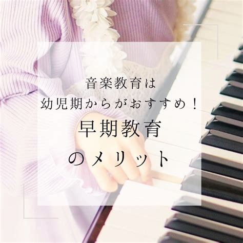 音楽教育を始めるなら幼児期から！早期教育が重要な理由とメリット ろんぐと～ん