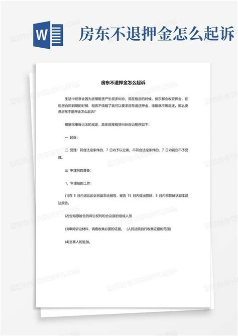 房东不退押金怎么起诉Word模板下载 编号qrzmbrwr 熊猫办公