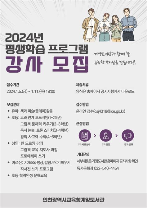 인천광역시교육청 계양도서관 2024 정규 평생학습프로그램 강사 모집