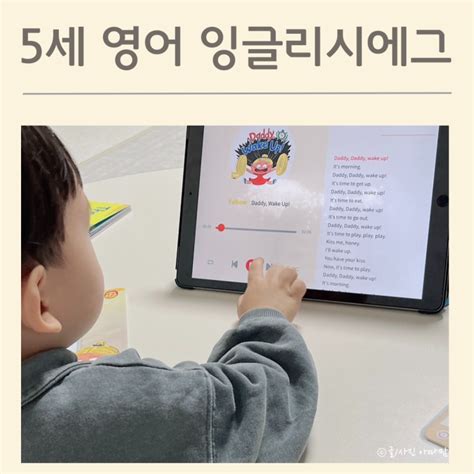 5세영어 잉글리시에그 엄마표영어로 즐겁게 네이버 블로그