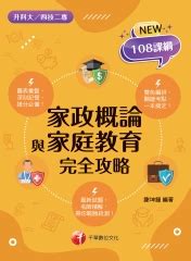 家政概論與家庭教育完全攻略 iRead eBooks 華藝電子書 首頁