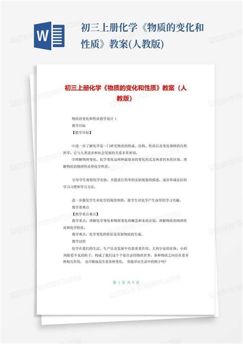 初三上册化学《物质的变化和性质》教案人教版word模板下载编号lxradmwn熊猫办公