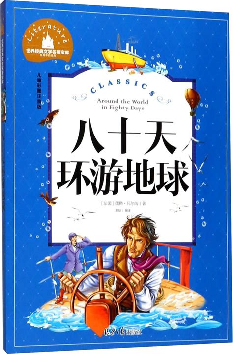 绘本故事八十天环游地球儿童彩图注音版 适合 小学用书 布克船长