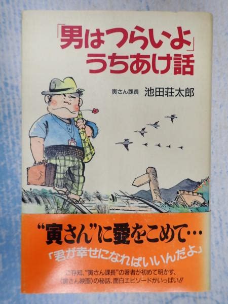「男はつらいよ」うちあけ話池田莊太郎 矢口書店 古本、中古本、古書籍の通販は「日本の古本屋」