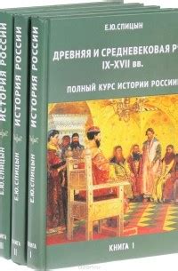 Книга Полный курс истории России (комплект из 4 книг) — Евгений Спицын